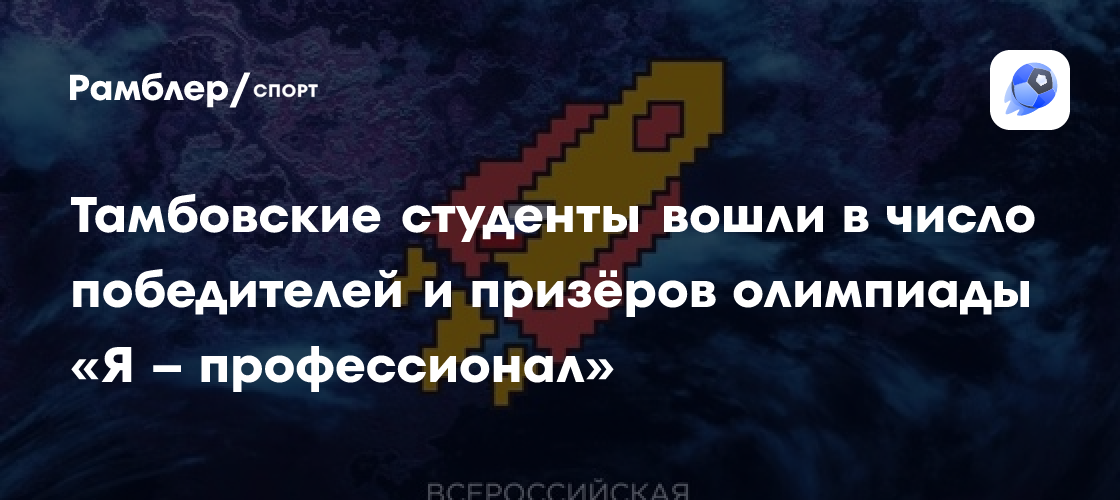 Тамбовские студенты вошли в число победителей и призёров олимпиады «Я ...