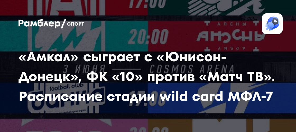 «Амкал» сыграет с «Юнисон-Донецк», ФК «10» против «Матч ТВ». Расписание ...