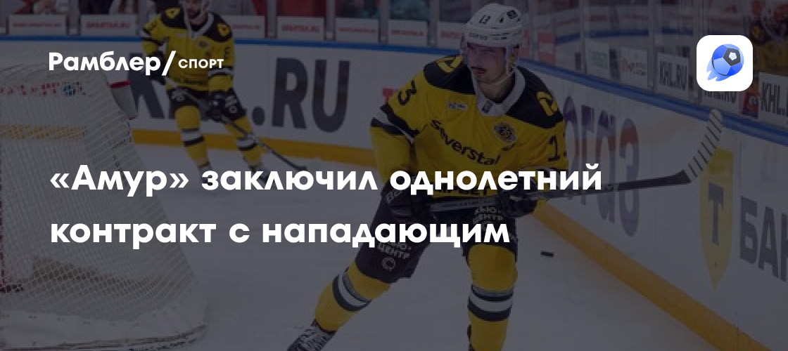 «Амур» заключил однолетний контракт с нападающим Кириллом Пилипенко ...