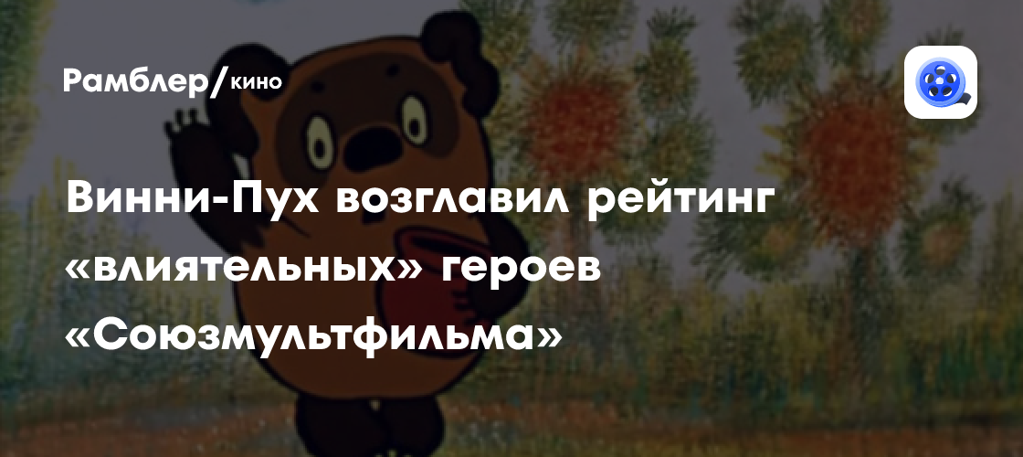 Винни-Пух возглавил рейтинг «влиятельных» героев «Союзмультфильма ...