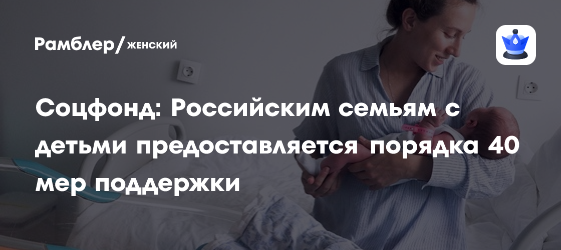 Соцфонд: Российским семьям с детьми предоставляется порядка 40 мер ...