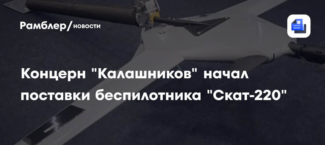 Концерн "Калашников" начал поставки беспилотника "Скат-220" - Рамблер ...