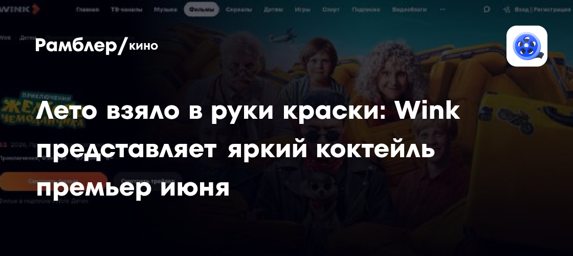 Лето взяло в руки краски: Wink представляет яркий коктейль премьер июня ...