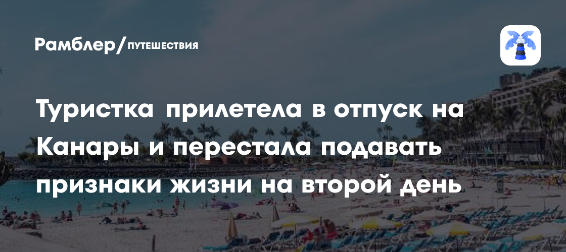 Туристка прилетела в отпуск на Канары и перестала подавать признаки ...