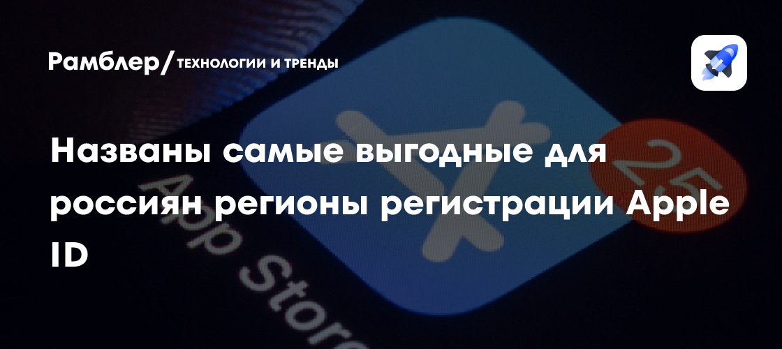 Названы самые выгодные для россиян регионы регистрации Apple ID для App ...