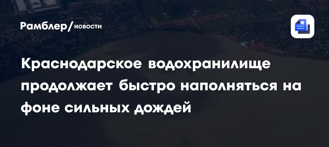 Краснодарское водохранилище продолжает быстро наполняться на фоне ...