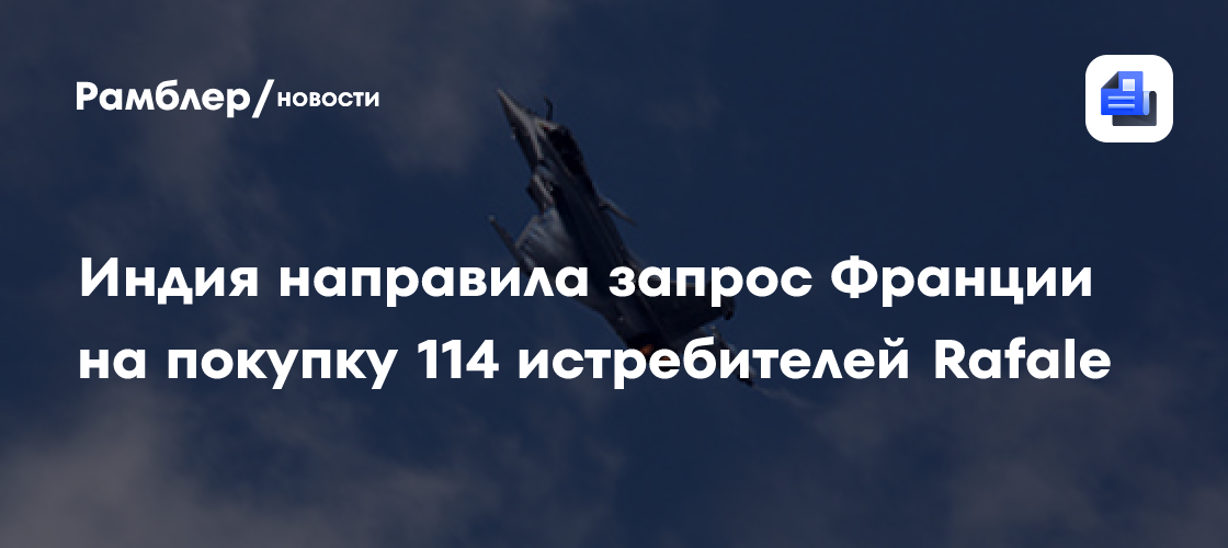 Индия направила запрос Франции на покупку 114 истребителей Rafale ...
