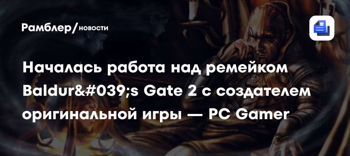 Началась работа над ремейком Baldur's Gate 2 с создателем оригинальной ...