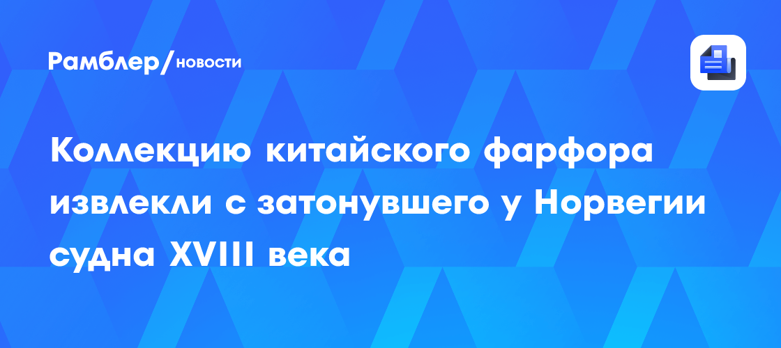 Коллекцию китайского фарфора извлекли с затонувшего у Норвегии судна ...
