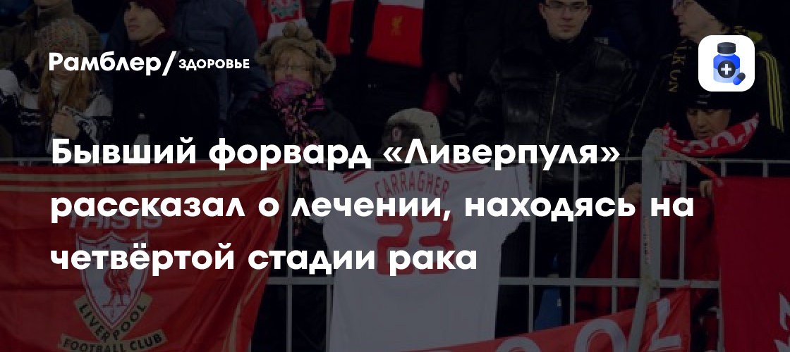 У Кигана 4-я стадия рака: «Врач предложил мне новый метод лечения: «У ...