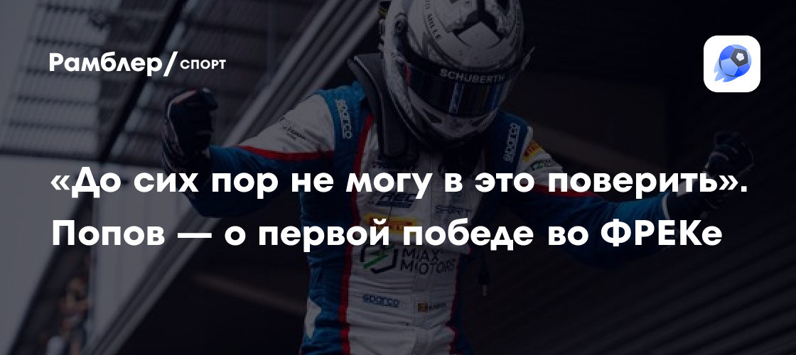 «До сих пор не могу в это поверить». Попов — о первой победе во ФРЕКе ...
