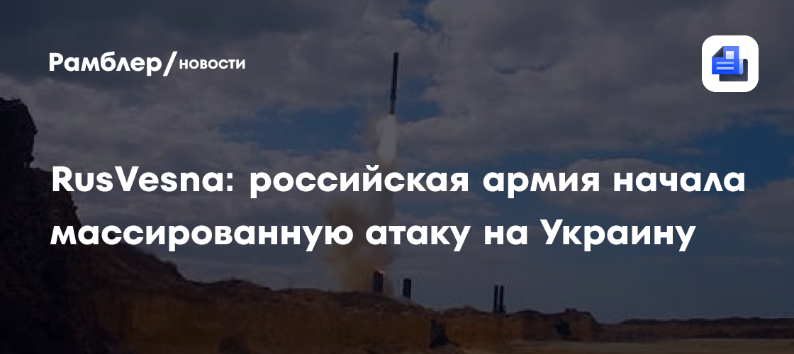 RusVesna: российская армия начала массированную атаку на Украину ...