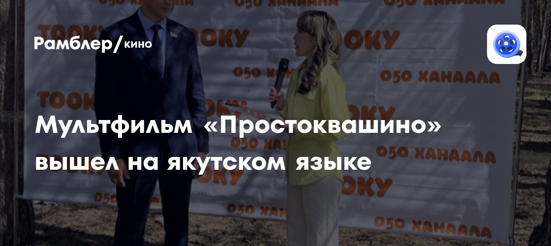 Мультфильм «Простоквашино» вышел на якутском языке - Рамблер/кино