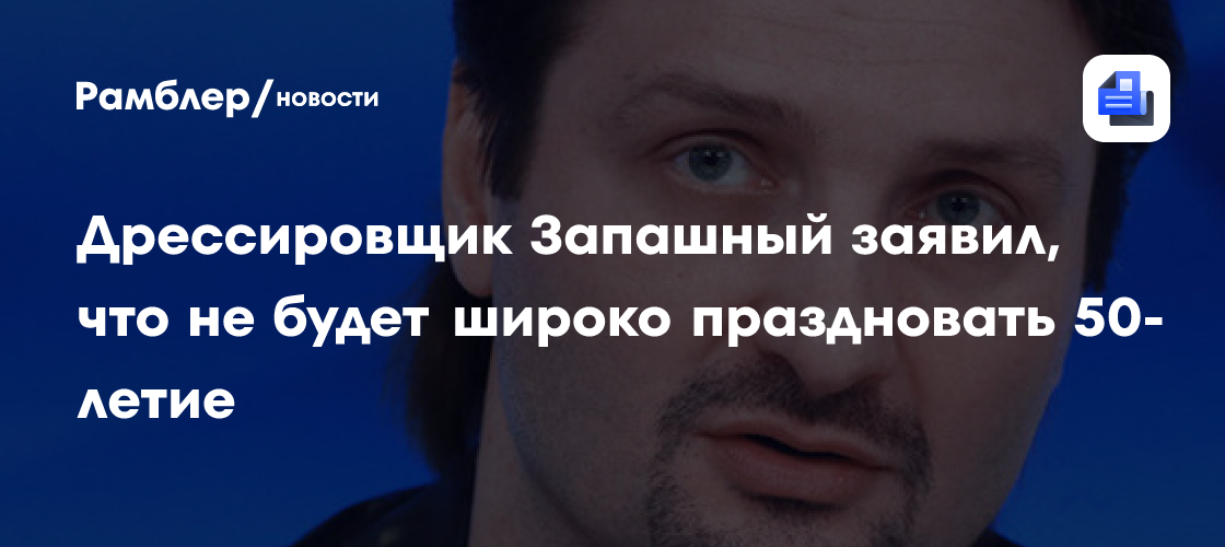 Запашный считает, что артистам не время широко праздновать юбилеи ...