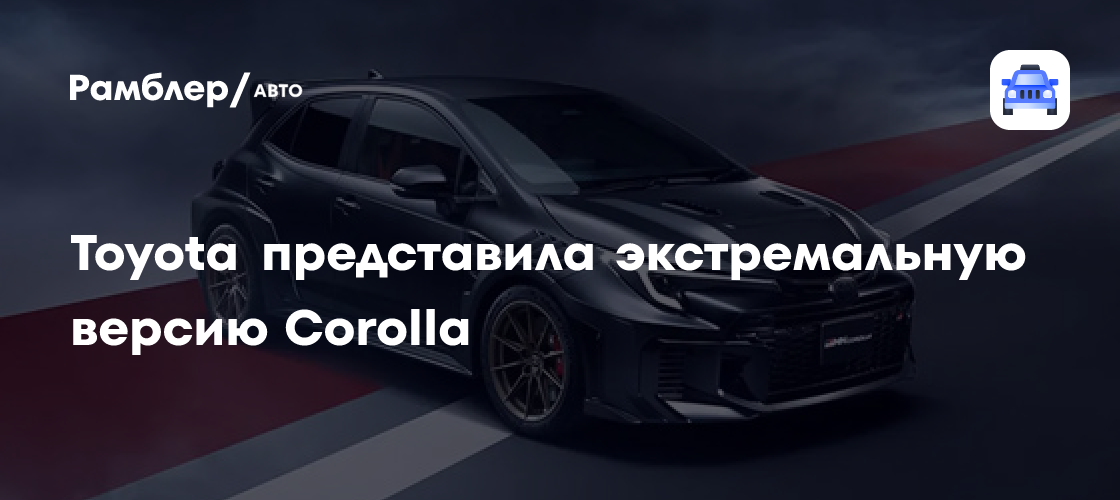Toyota превратила Corolla в экстремальный G rmN: семейный облик в ...