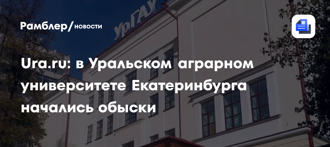 Ura.ru: в Уральском аграрном университете Екатеринбурга начались обыски ...