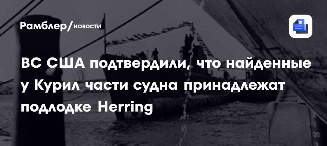 ВС США подтвердили, что найденные у Курил части судна принадлежат ...