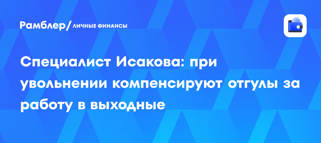 Юрист Кофанов: работник имеет право не отвечать на звонки начальника во ...
