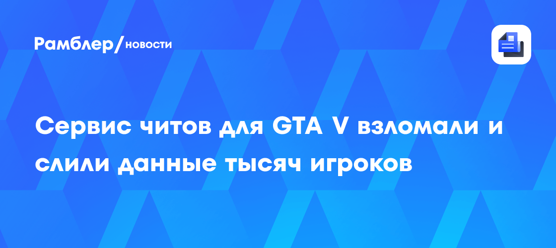 Сервис читов для GTA V взломали и слили данные тысяч игроков - Рамблер ...