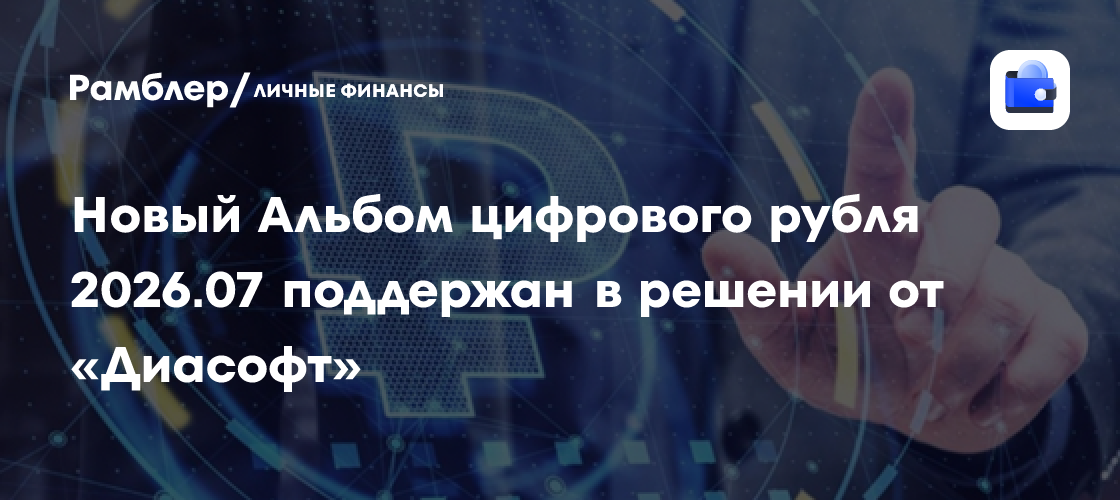 Новый Альбом цифрового рубля 2026.07 поддержан в решении от «Диасофт ...