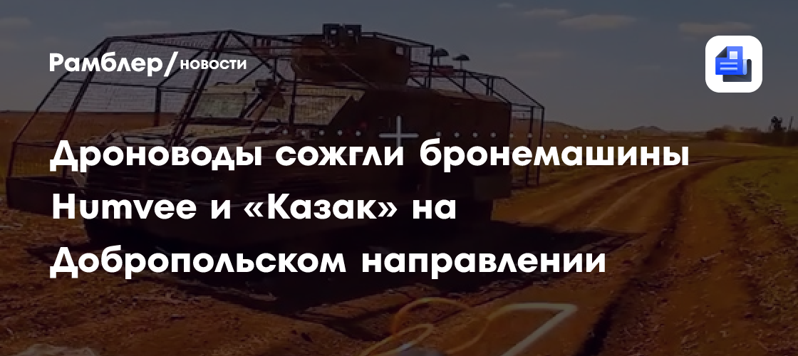 Дроноводы сожгли бронемашины Humvee и «Козак» на Добропольском ...