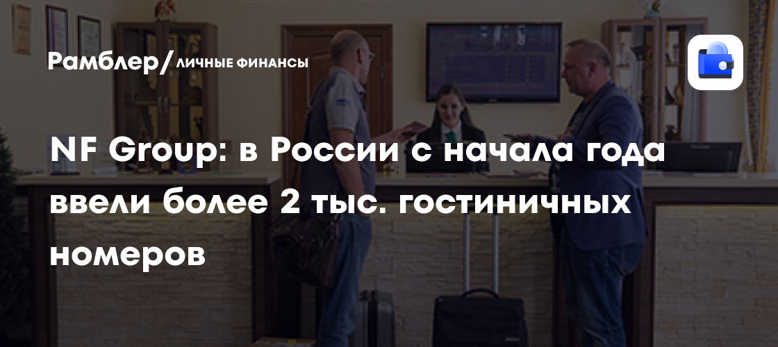 NF Group: в России с начала года ввели более 2 тыс. гостиничных номеров ...