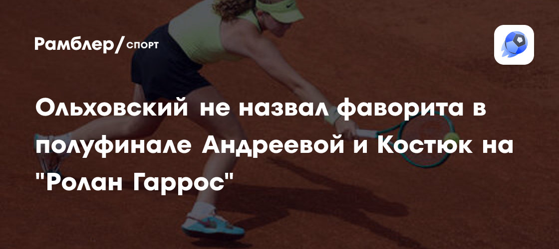 Мирра Андреева о матче с Костюк: для меня ее национальность не имеет ...