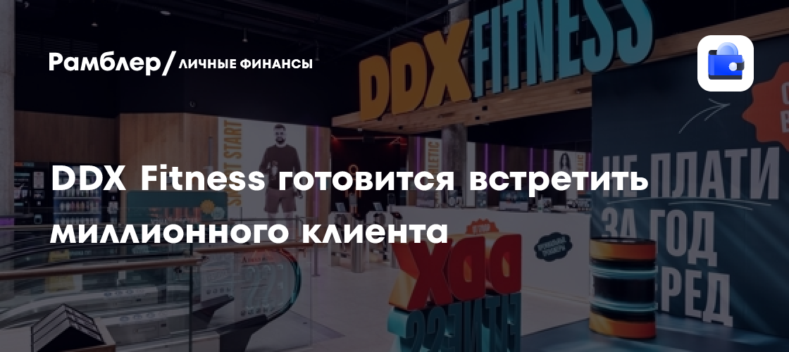 DDX Fitness готовится встретить миллионного клиента - Рамблер/личные ...