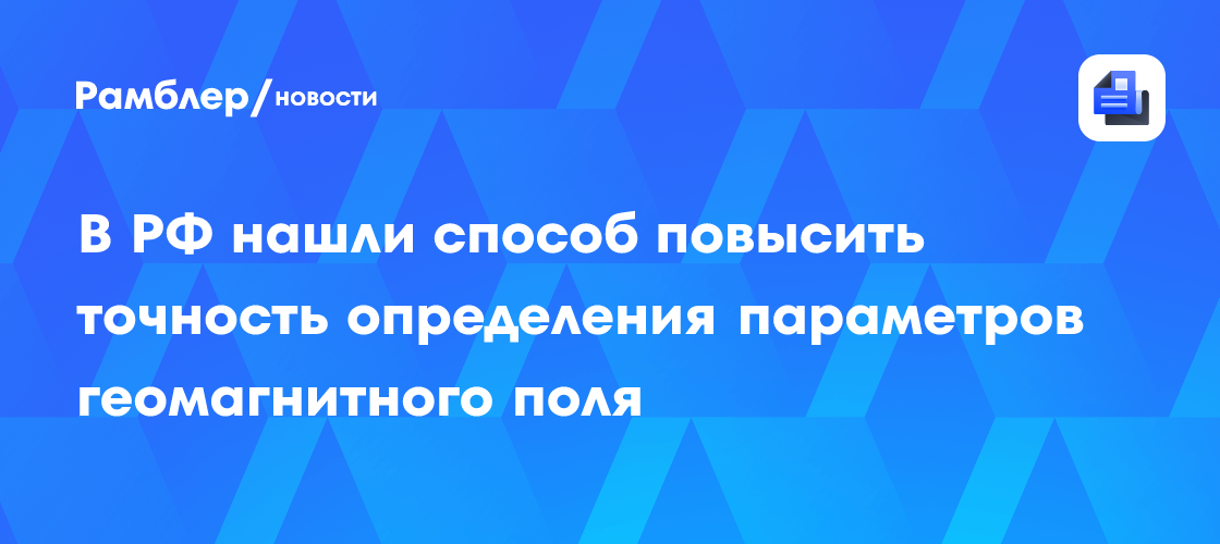В РФ нашли способ повысить точность определения параметров ...