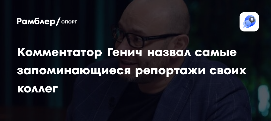 Константин Генич: «Самый мемный репортаж провел Уткин с ЧМ-2006 – 90 ...