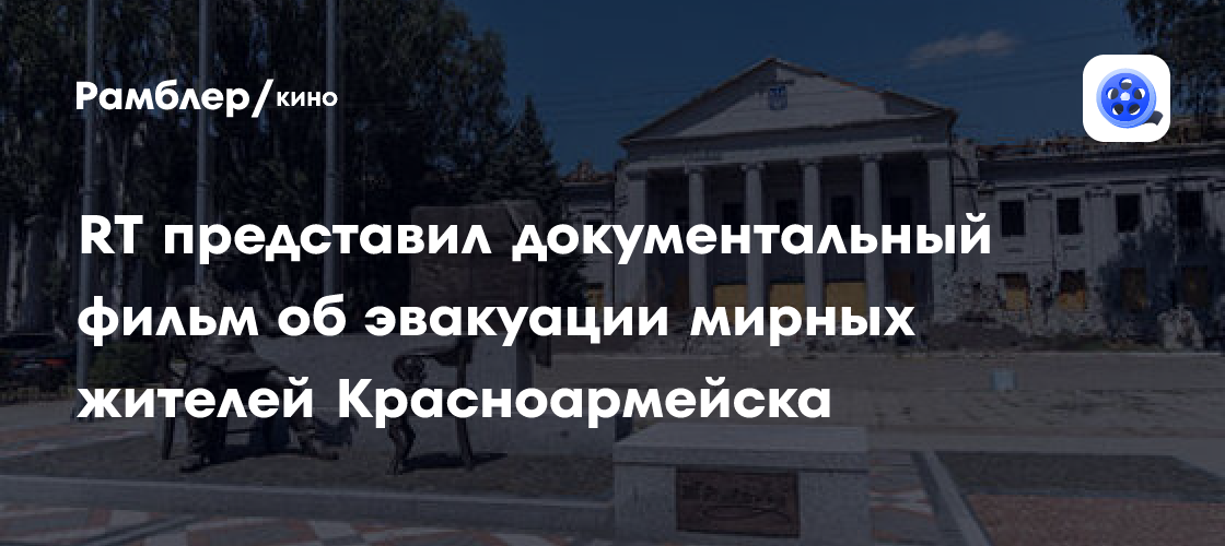 RT представил документальный фильм об эвакуации мирных жителей ...