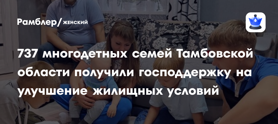 737 многодетных семей Тамбовской области получили господдержку на ...
