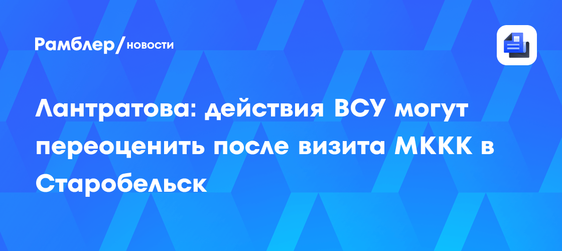 Лантратова: действия ВСУ могут переоценить после визита МККК в ...