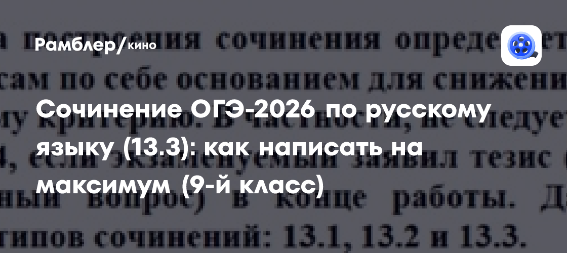Сочинение ОГЭ-2026 по русскому языку (13.3): как написать на максимум ...