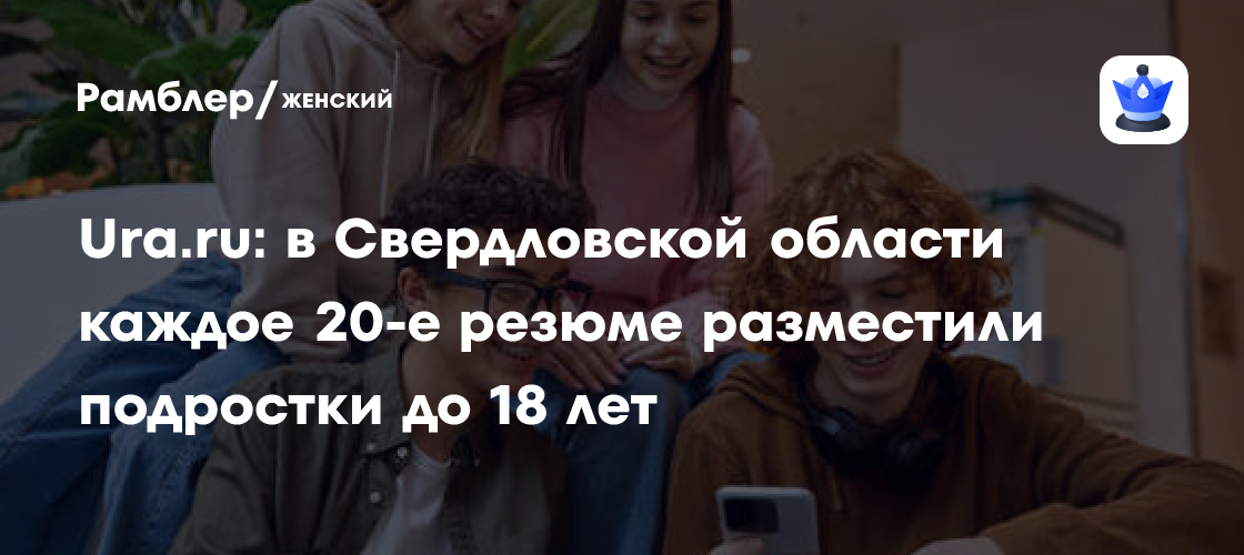 Ura.ru: в Свердловской области каждое 20-е резюме разместили подростки ...