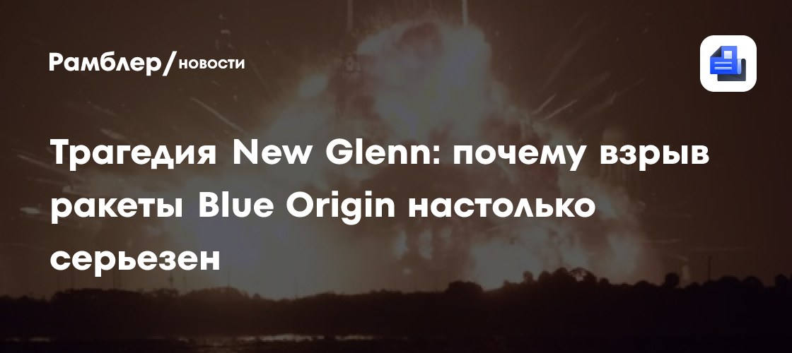 Трагедия New Glenn: почему взрыв ракеты Blue Origin настолько серьезен ...