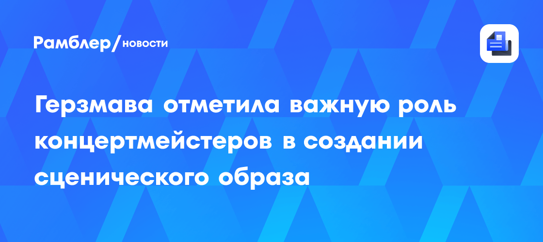 Герзмава отметила важную роль концертмейстеров в создании сценического ...