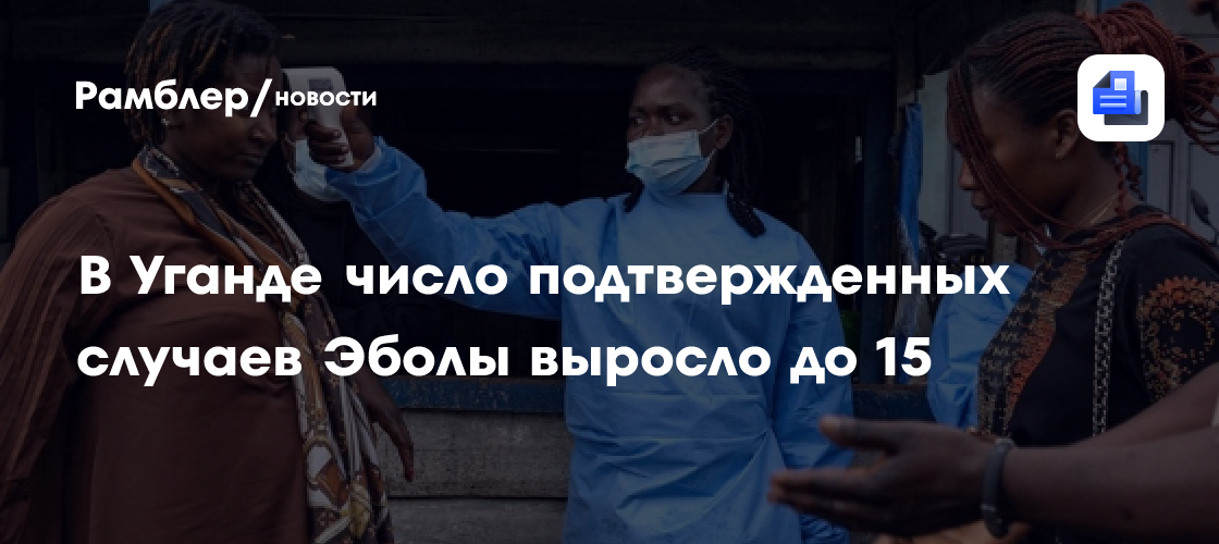 В Уганде число подтвержденных случаев Эболы выросло до 15 - Рамблер/новости