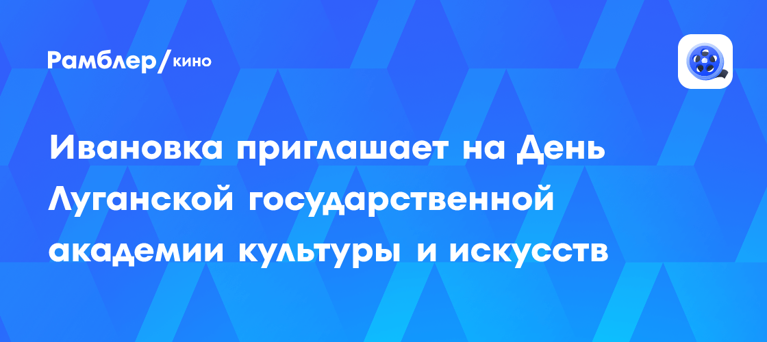 Ивановка приглашает на День Луганской государственной академии культуры ...