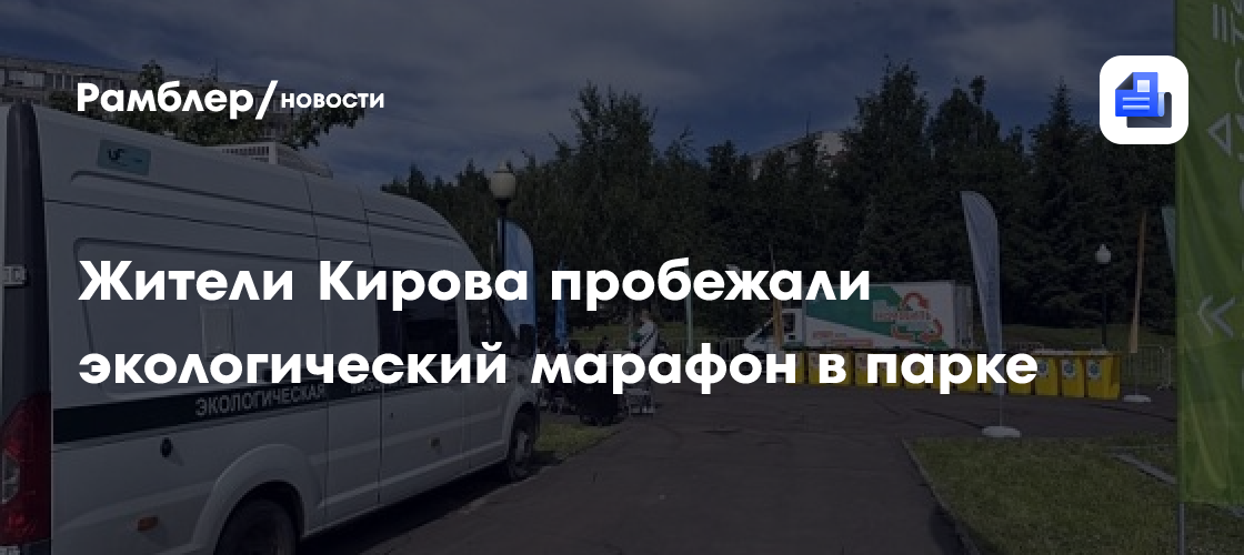 Жители Кирова пробежали экологический марафон в парке - Рамблер/новости