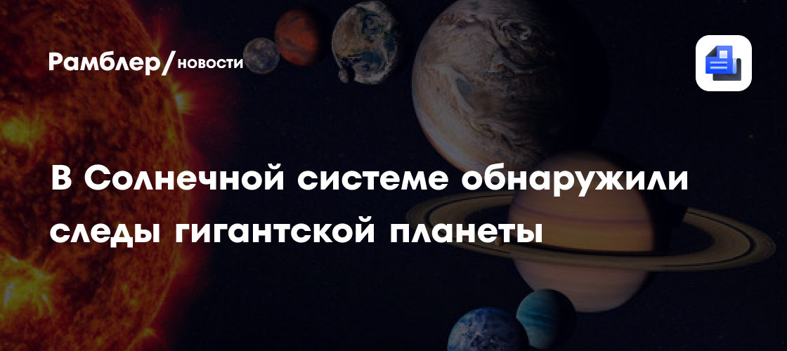 Icarus: в ранней Солнечной системе мог существовать еще один ледяной ...