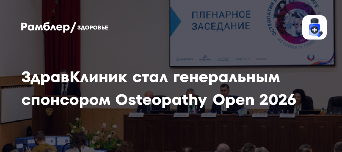 ЗдравКлиник стал генеральным спонсором Osteopathy Open 2026 - Рамблер ...