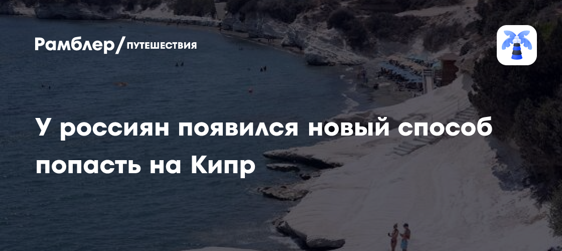 У россиян появился новый способ попасть на Кипр - Рамблер/путешествия