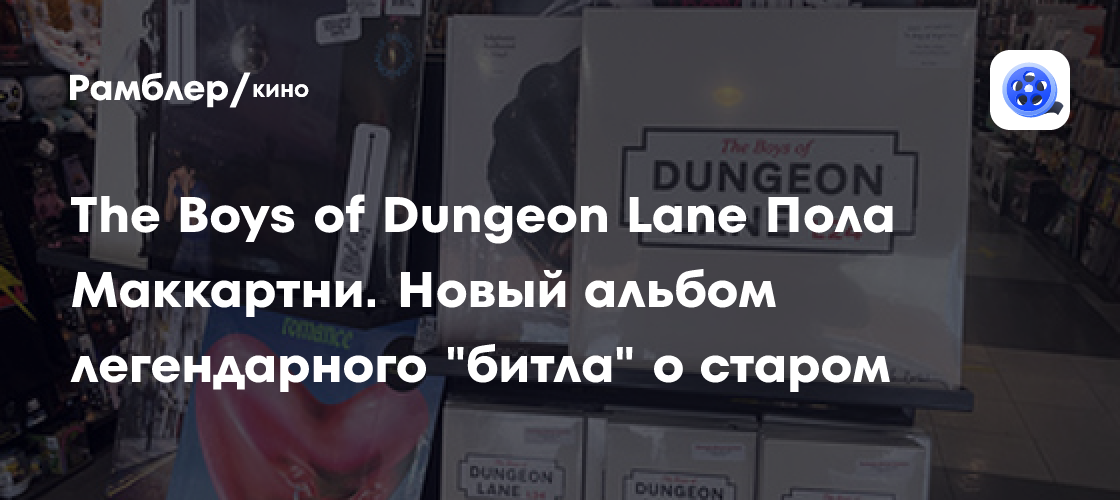 The Boys of Dungeon Lane Пола Маккартни. Новый альбом легендарного ...