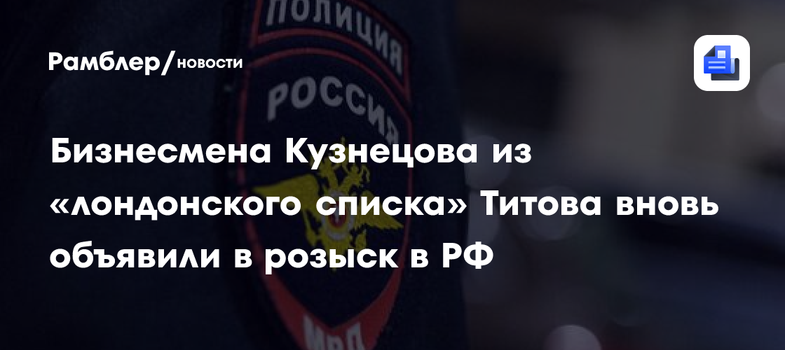 Бизнесмена Кузнецова из «лондонского списка» Титова вновь объявили в ...