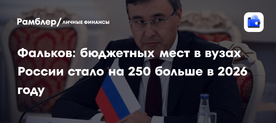 Фальков: бюджетных мест в вузах России стало на 250 больше в 2026 году ...