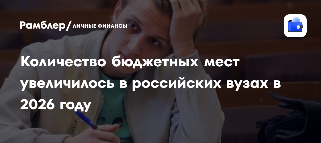 Фальков заявил об увеличении числа бюджетных мест в российских вузах в ...