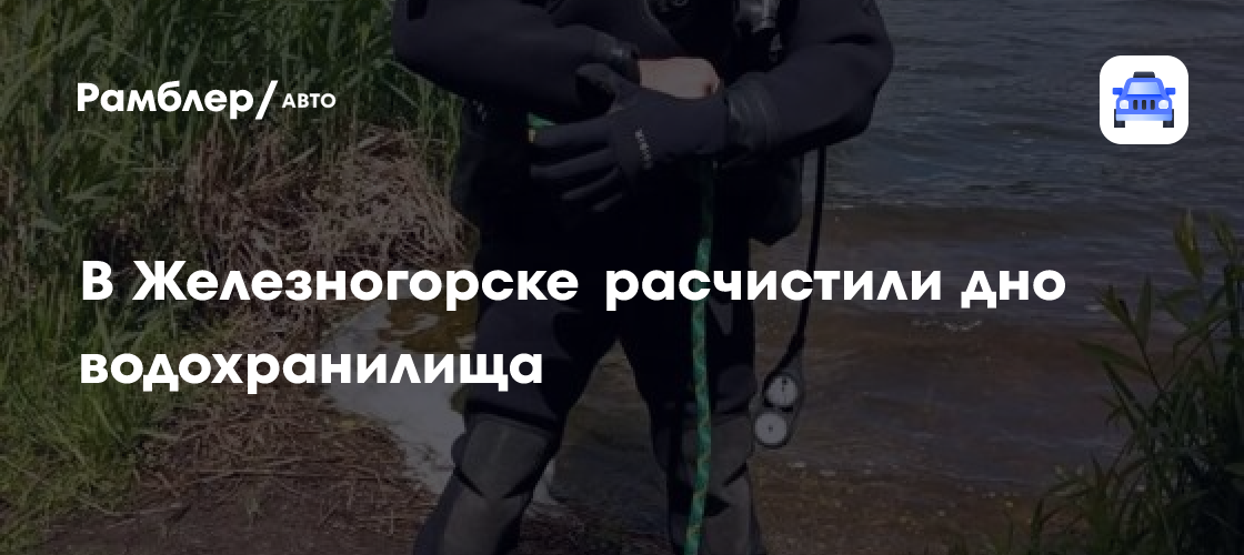 В Железногорске расчистили дно водохранилища - Рамблер/авто