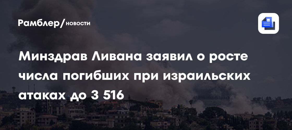 Число погибших в Ливане из-за израильских атак достигло 3 468 - Рамблер ...