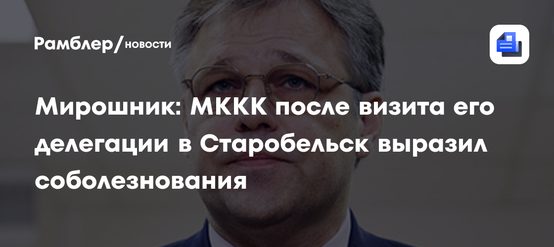 Мирошник: МККК после визита его делегации в Старобельск выразил ...